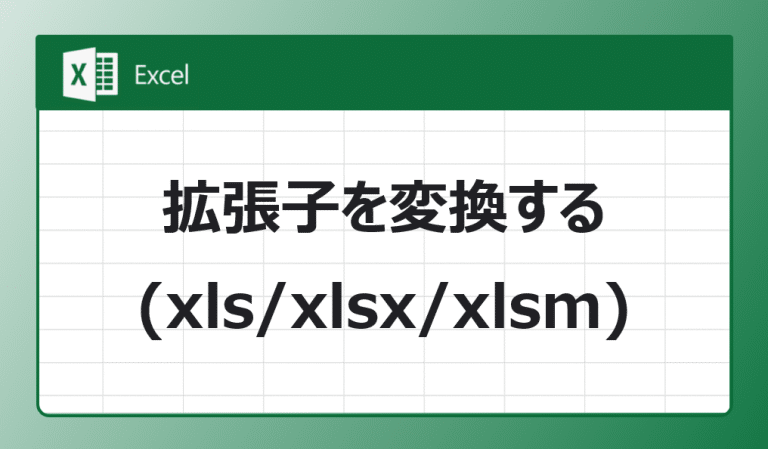 Excelファイルの拡張子と種類｜xls、xlsx、xlsm