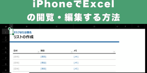 iPhone Excel使い方：iPhoneでExcelを使う方法